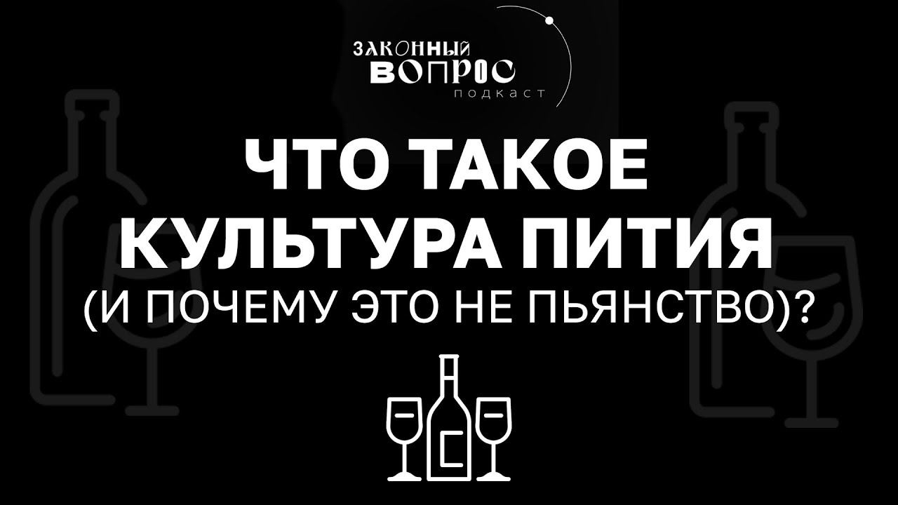 Как правильно пить алкоголь? | «Законный вопрос. Подкаст»