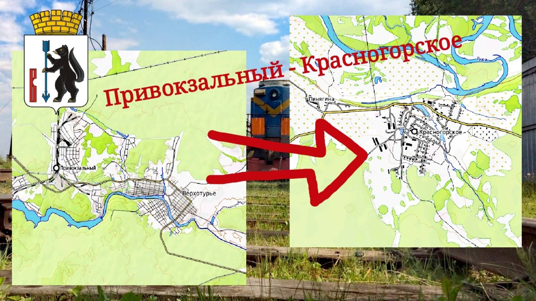 Маршрут:  Привокзальный - Красногорское.