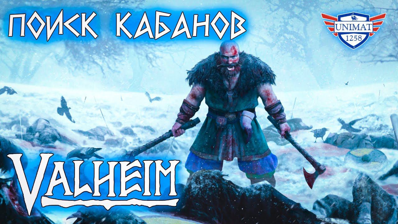 ПОИСК КАБАНОВ | VALHEIM | #3
