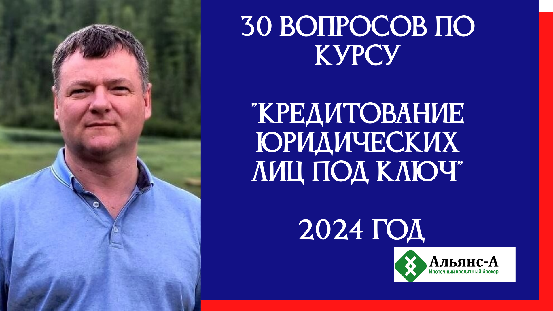 30 вопросов по курсу  Кредитование юридических лиц под ключ