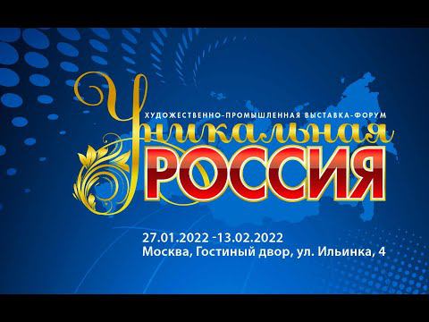 Пресс-конференция РИА НОВОСТИ_2-ая Художественно-промышленная выставка-форум "Уникальная Россия"