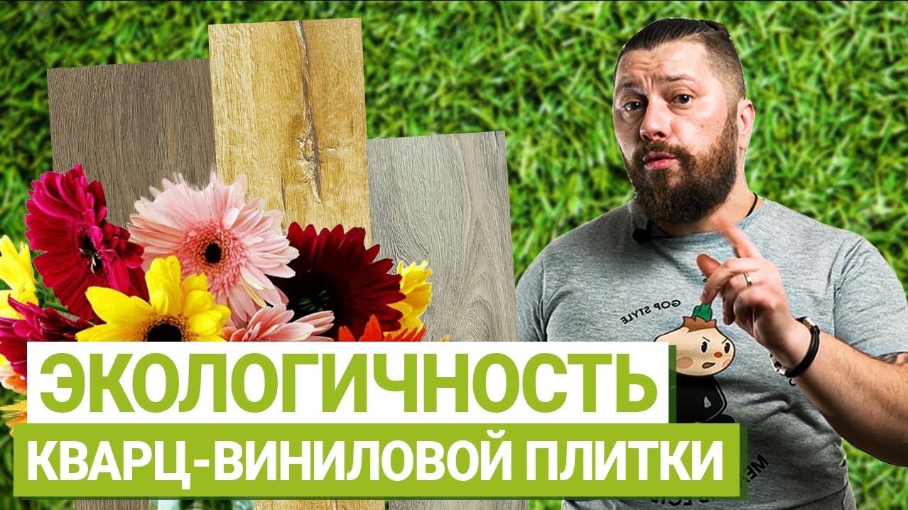 Экологичные материалы. Экологичность кварц-виниловой плитки