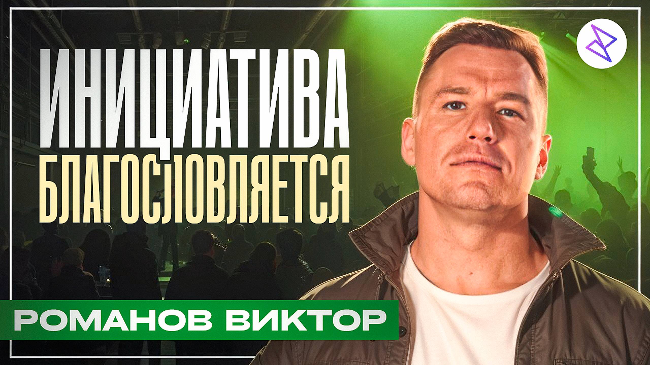 Виктор Романов I «ИНИЦИАТИВА БЛАГОСЛОВЛЯЕТСЯ»