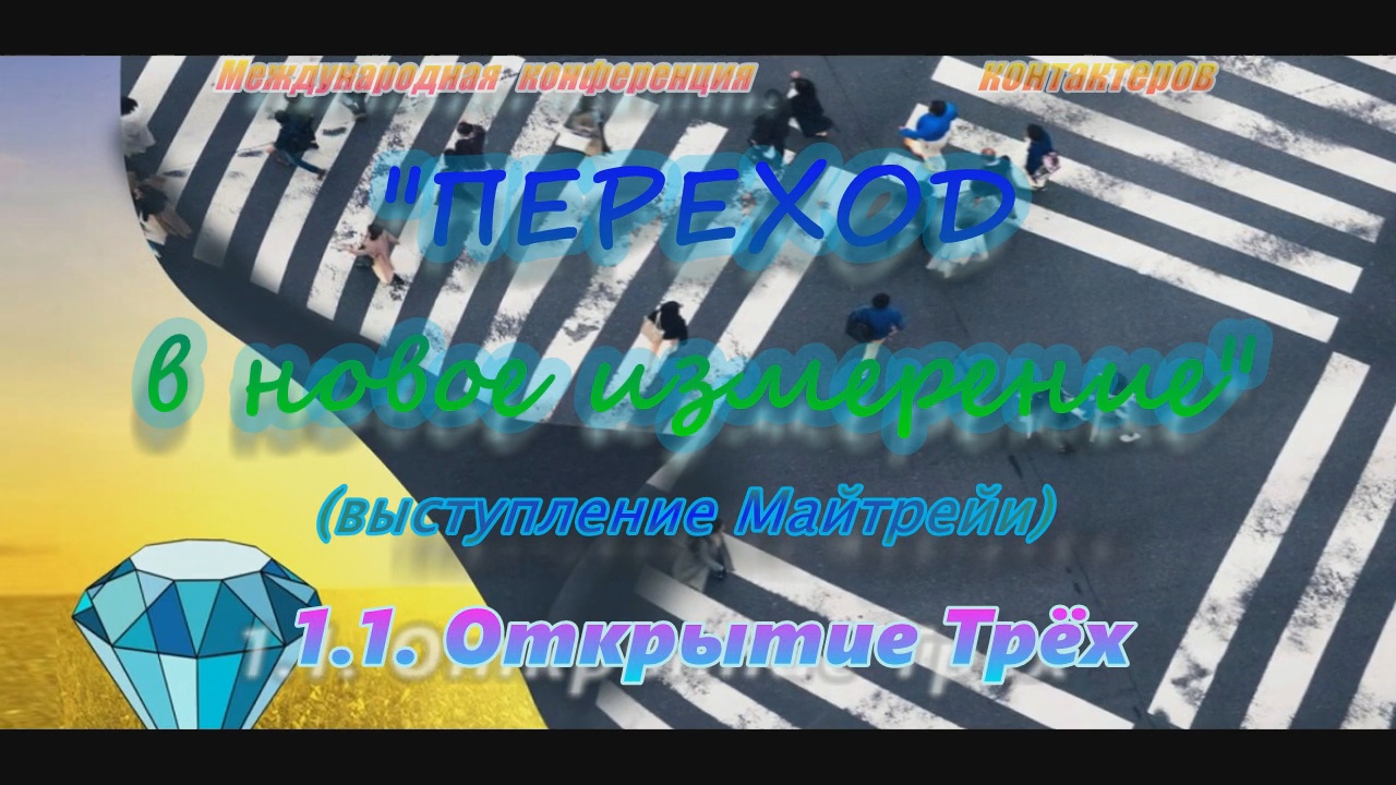 МКК «ПЕРЕХОД в новое измерение» 1.1. Открытие Трёх
