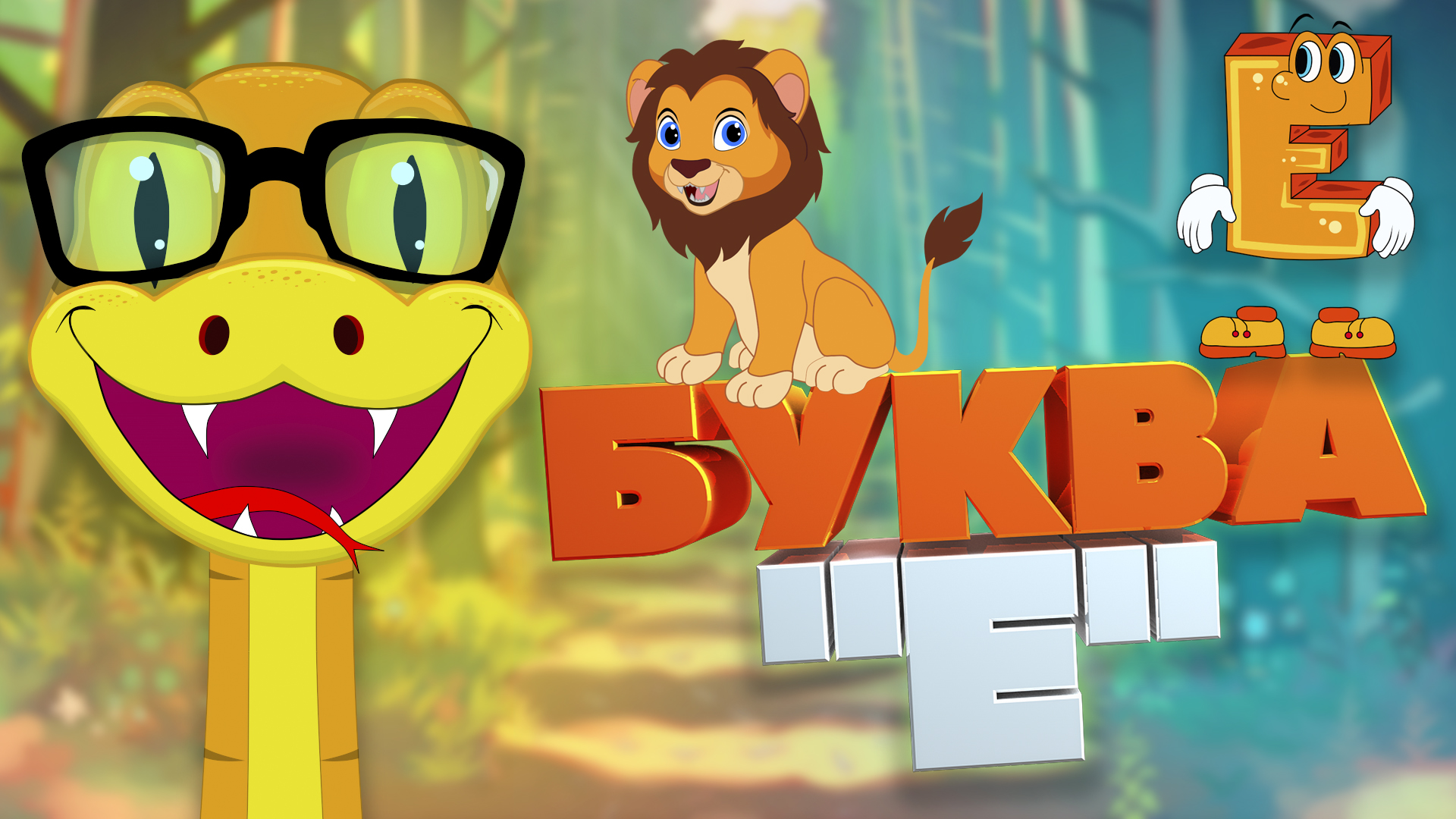 АЛФАВИТ || УЧИМ БУКВЫ || ДЛЯ ДЕТЕЙ 5-6 ЛЕТ || БУКВА Е