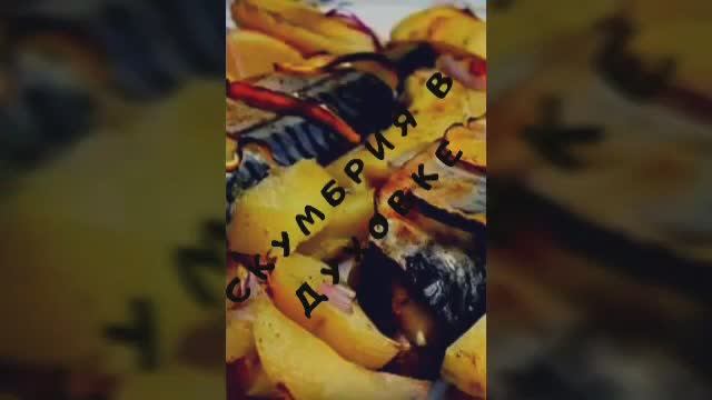 Нежнейшая скумбрия в духовке! Готовим просто и вкусно)