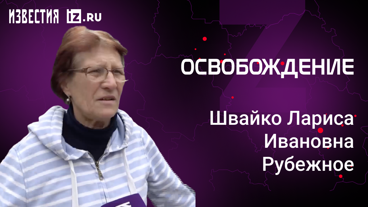 Швайко Лариса Ивановна, Рубежное. Проект "Освобождение" / Известия