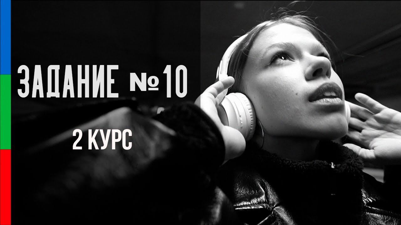 ДО21 Kaлинина Елизавета Задание №10 "Динамичная камера"