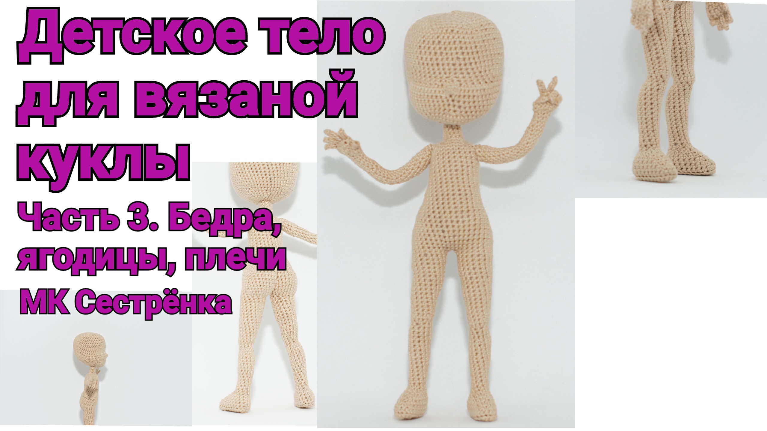 Мастер-класс Сестренка. Часть 3. Бедра, ягодицы, плечи