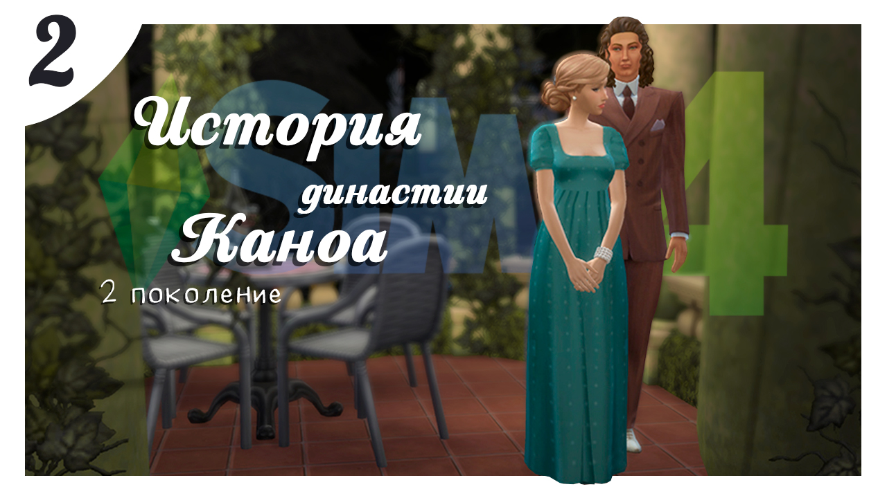 История династии Каноа #2 sims4