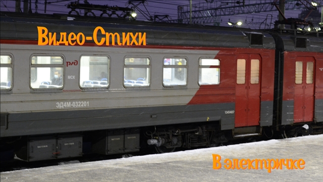 Видео-Стихи: 77 серия "В электричке"