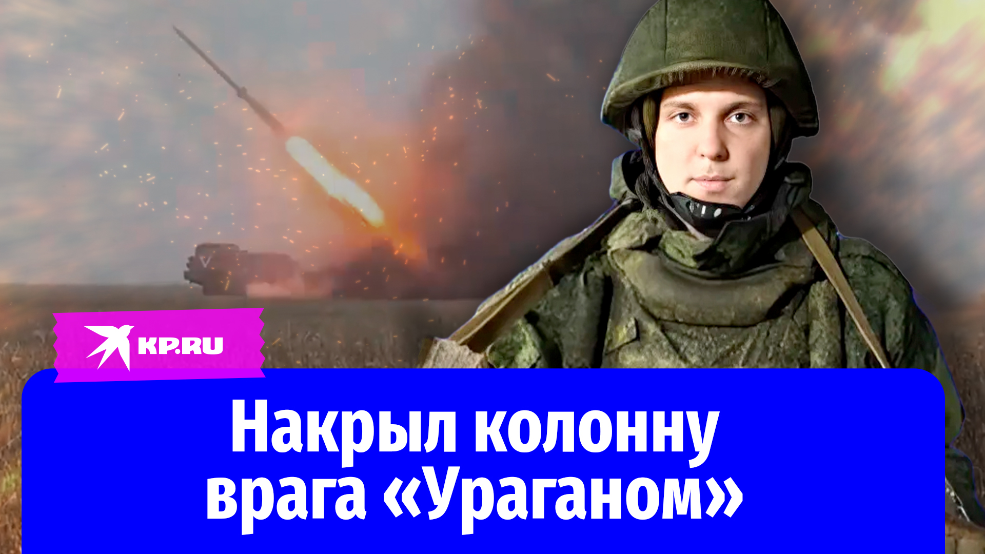 Рядовой одним залпом уничтожил десятки единиц боевой техники врага