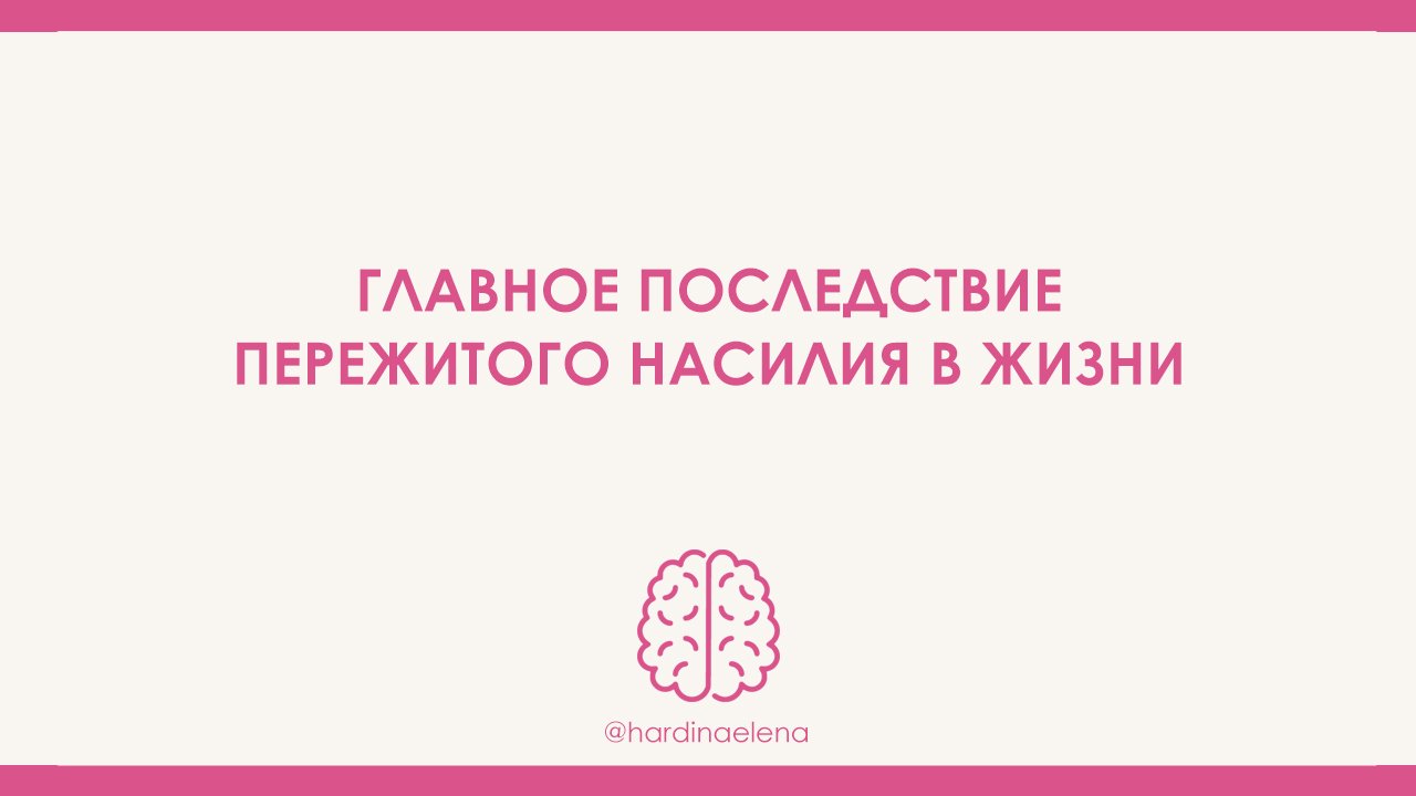 Главное последствие пережитого насилия в жизни
