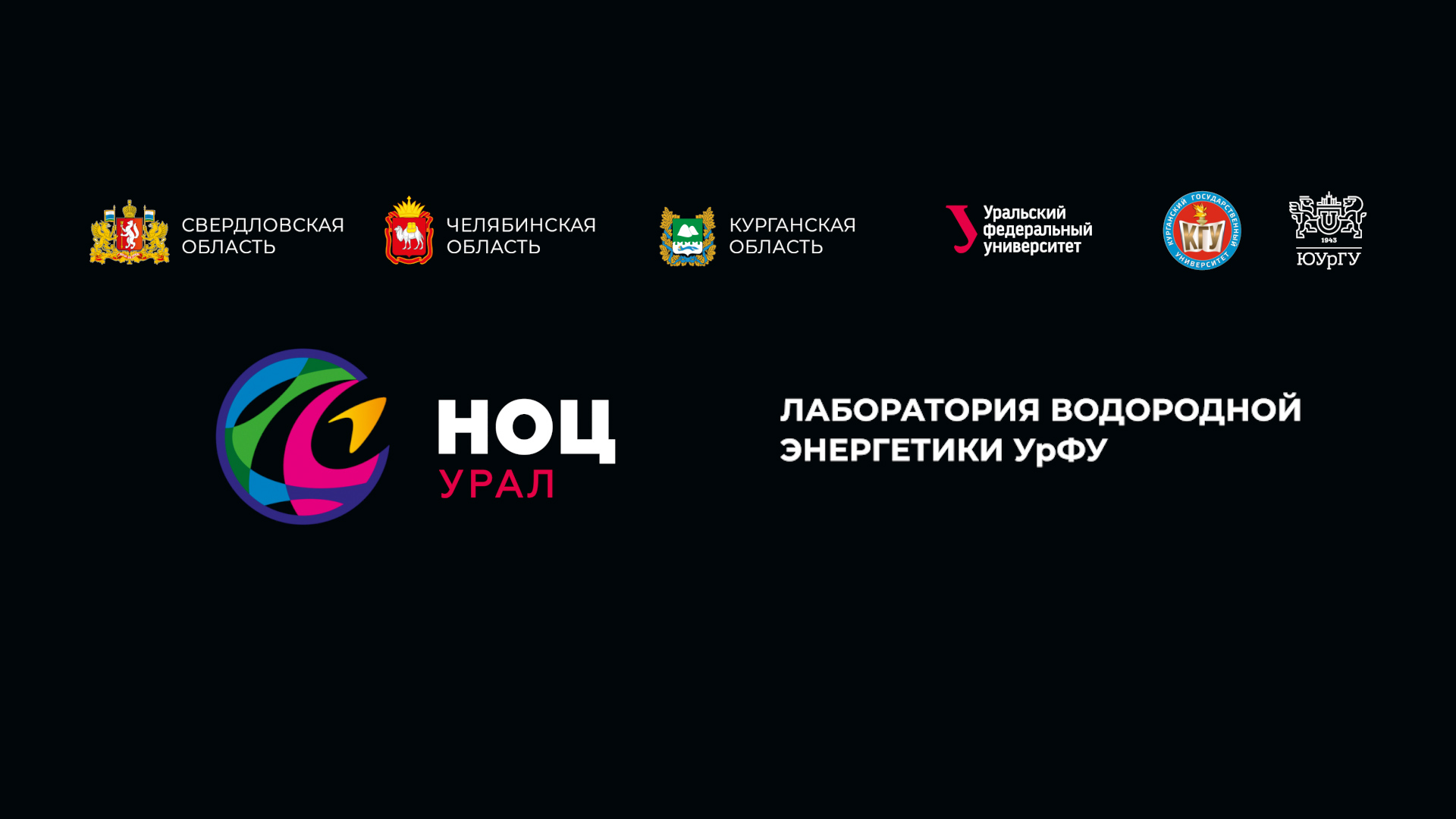 Лаборатория водородной энергетики УрФУ