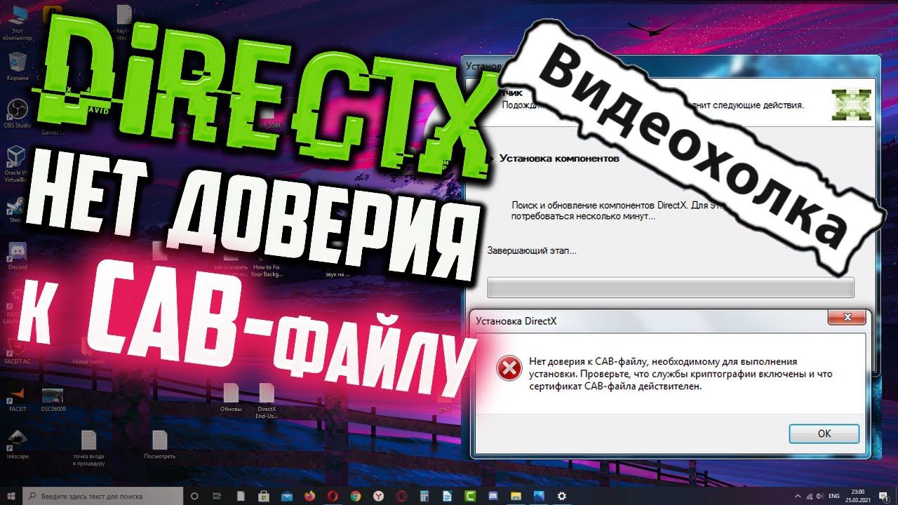 Как установить DirectX, если пишет "Нет доверия к CAB-файлу"