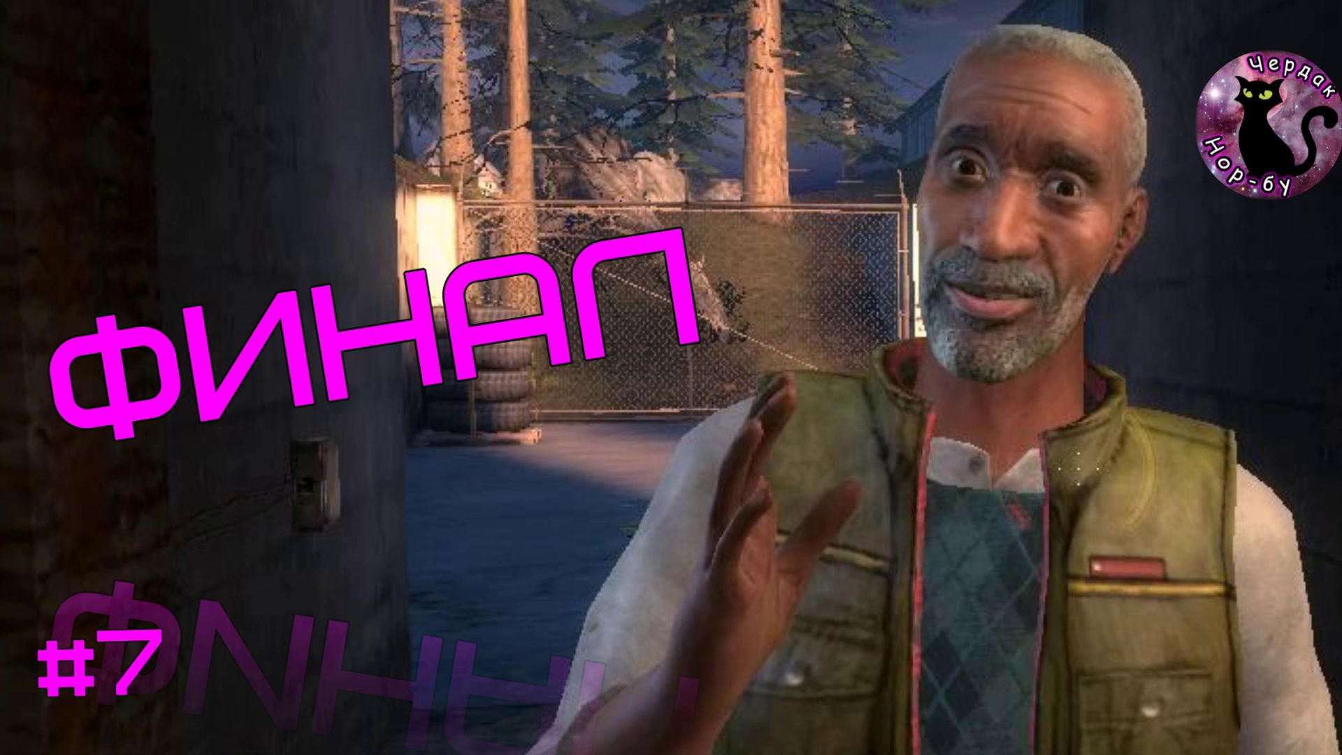 Half-Life 2 Episode Two - Финал. Она полетела, но Илай знает больше #7