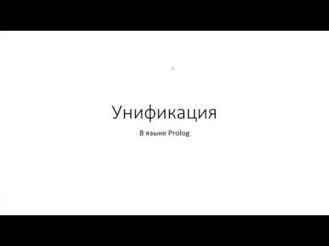Prolog 3. Основы унификации