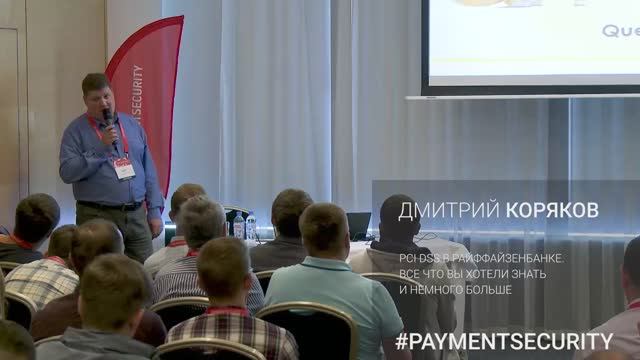 PCI DSS в Райффайзенбанке. Все что вы хотели знать и немного больше. Дмитрий Коряков
