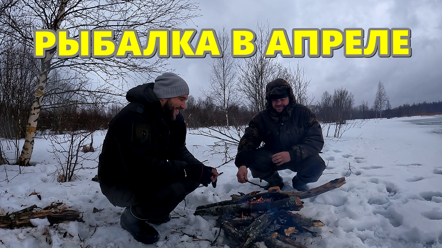 Рыбалка на озере в апреле 2022г. Погода не радует.mp4