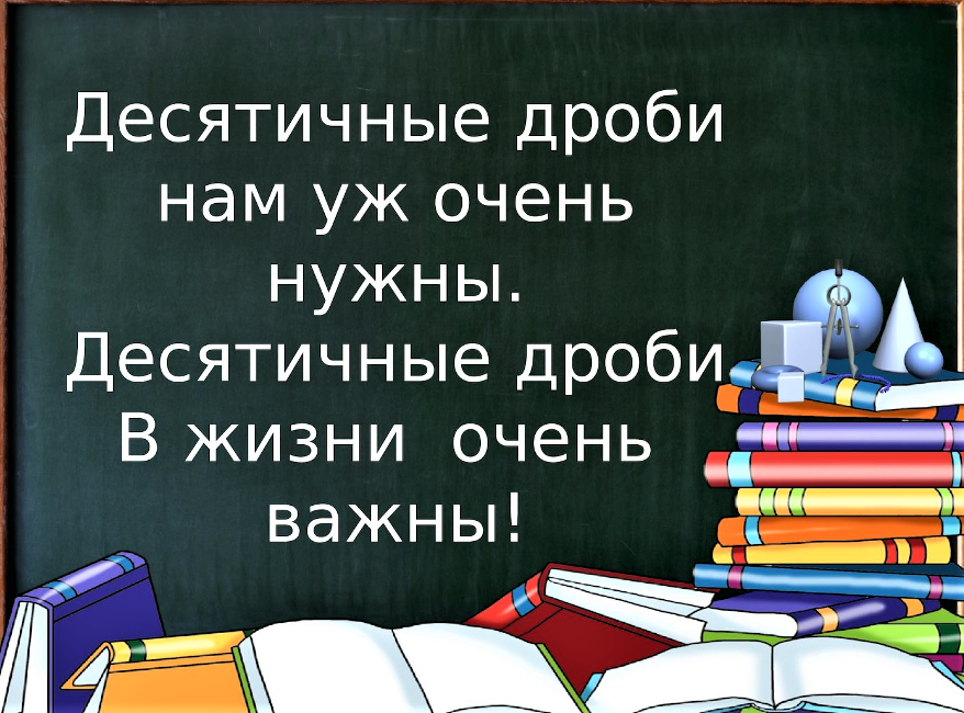 #УРОК2 ДЕСЯТИЧНЫЕ ДРОБИ 5 КЛАСС