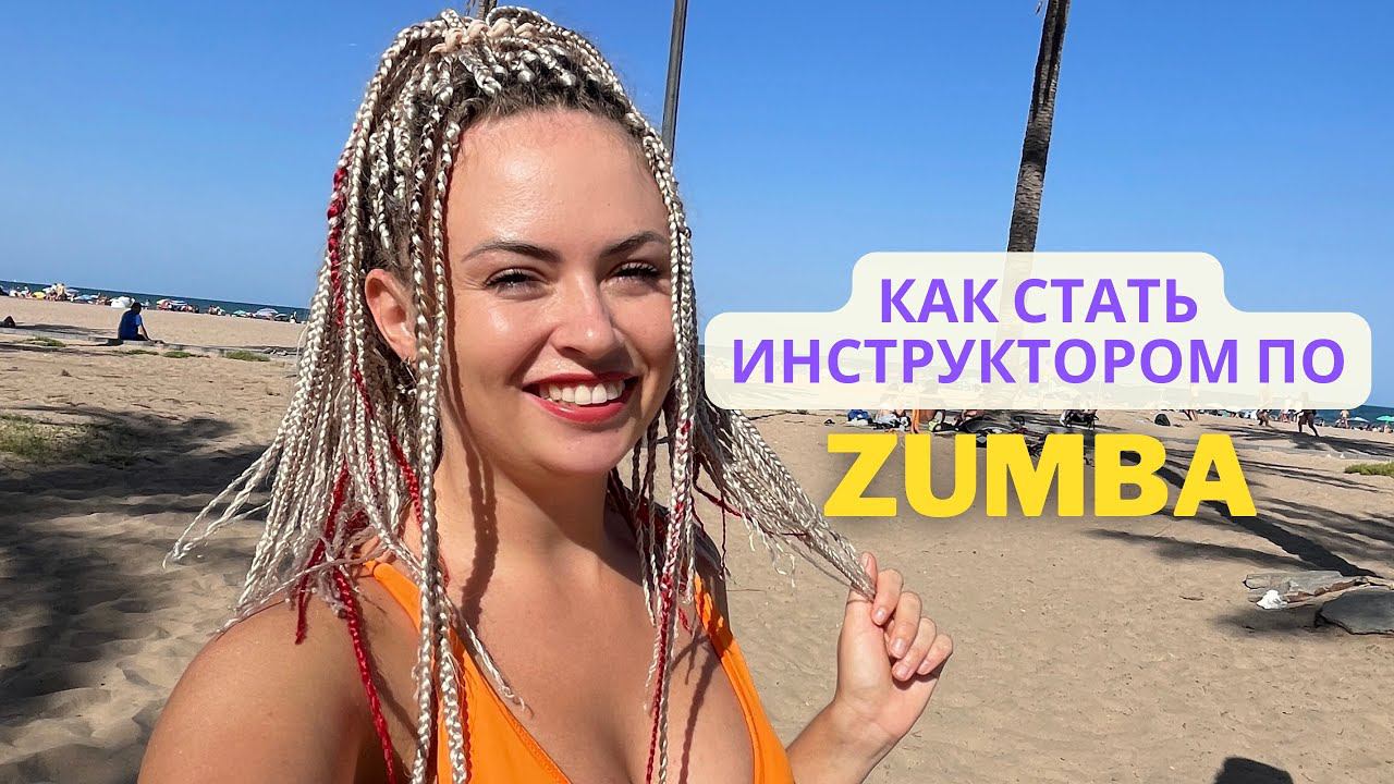 КАК СТАТЬ ИНСТРУКТОРОМ ПО ZUMBA в 2025 ГОДУ? ОБУЧЕНИЕ ЗУМБА