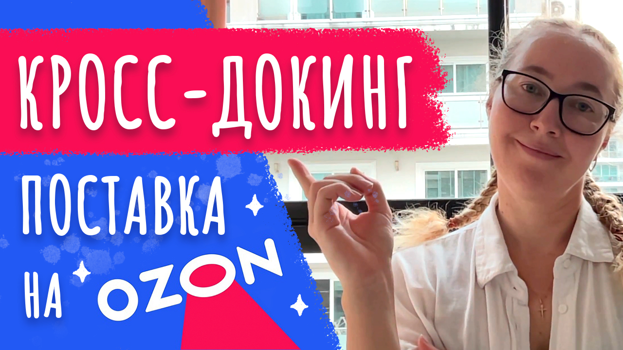 Создаем заявку на поставку используя кросс-докинг | Что такое индекс локализации? Ozon