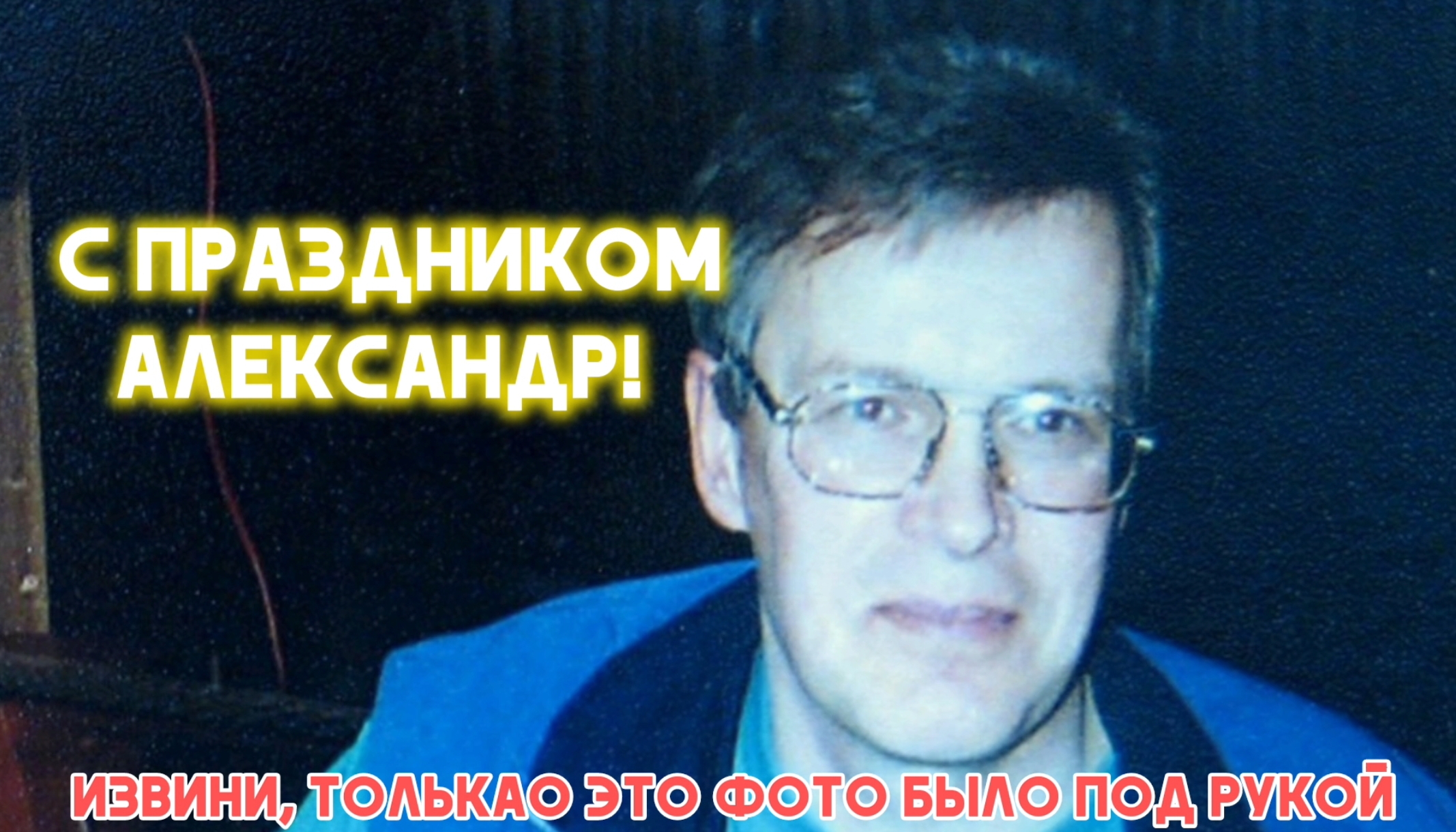 Сашу Бахтина с Днем Рождения 2024!!!