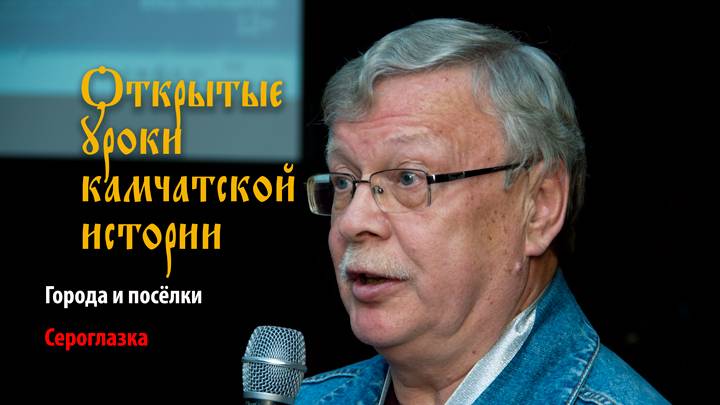 Города и посёлки. Сероглазка