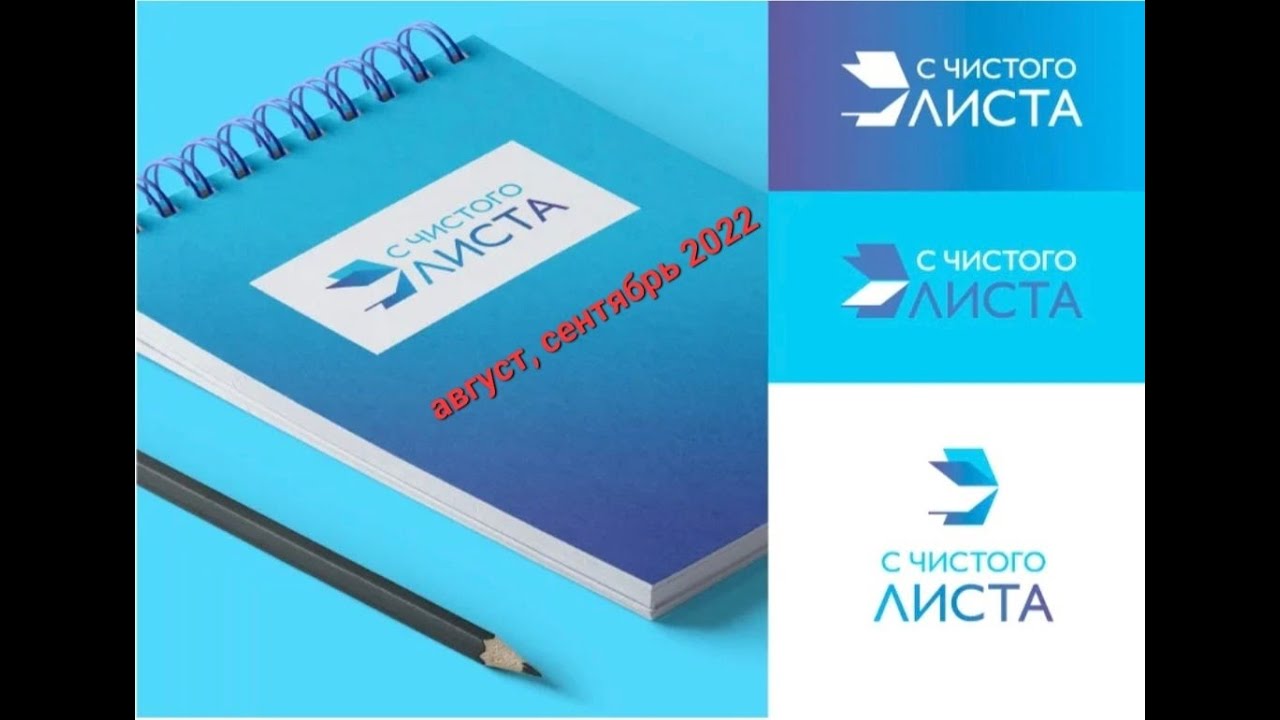 109. СП "С чистого листа" отчет за август, сентябрь 2022 г.