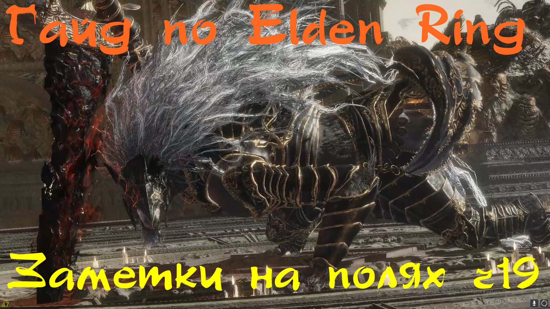 Гайд по Elden Ring. Заметки на полях ч19.