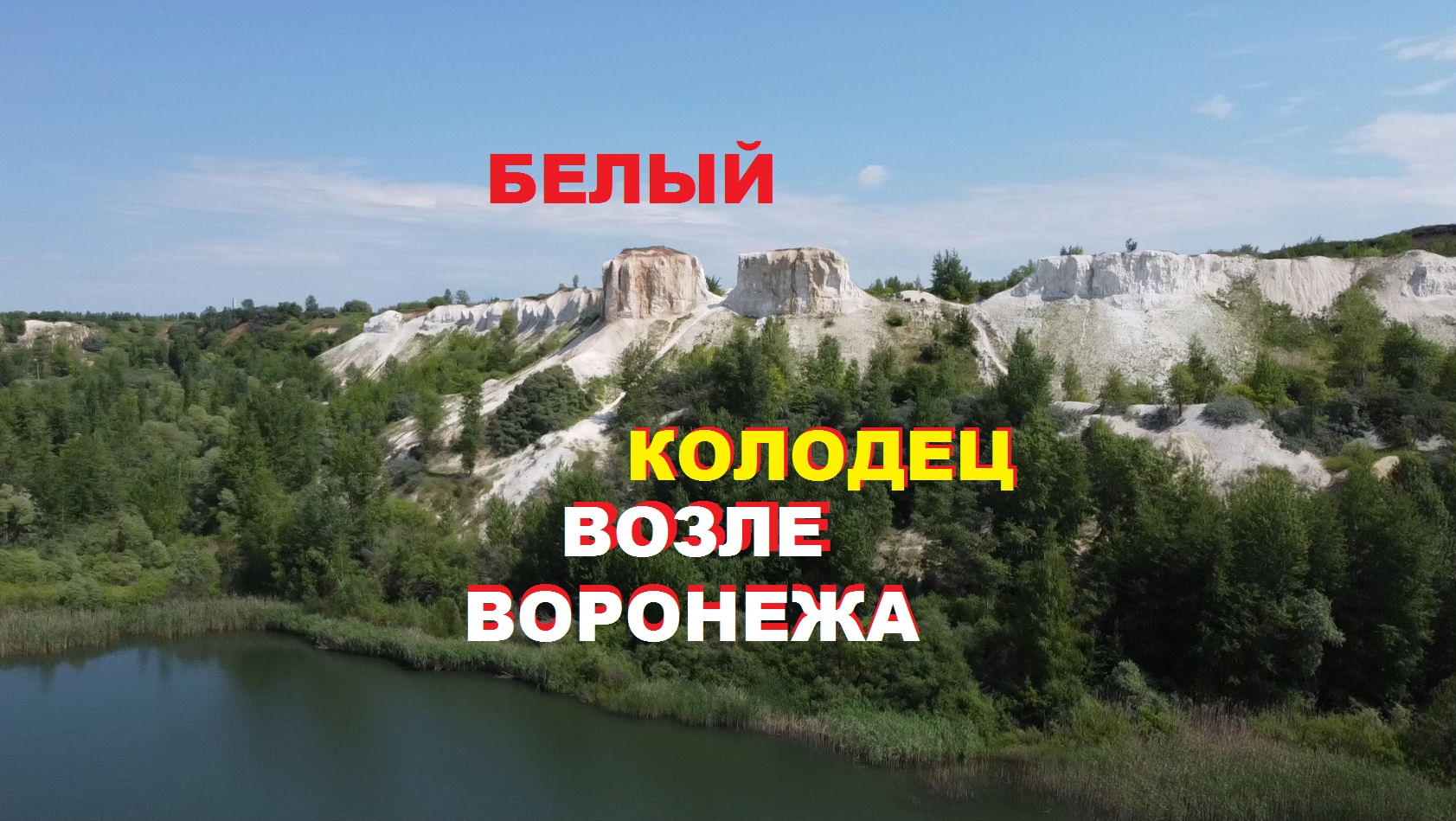 Белый Колодец возле Воронежа: меловые горы, парк и пляж