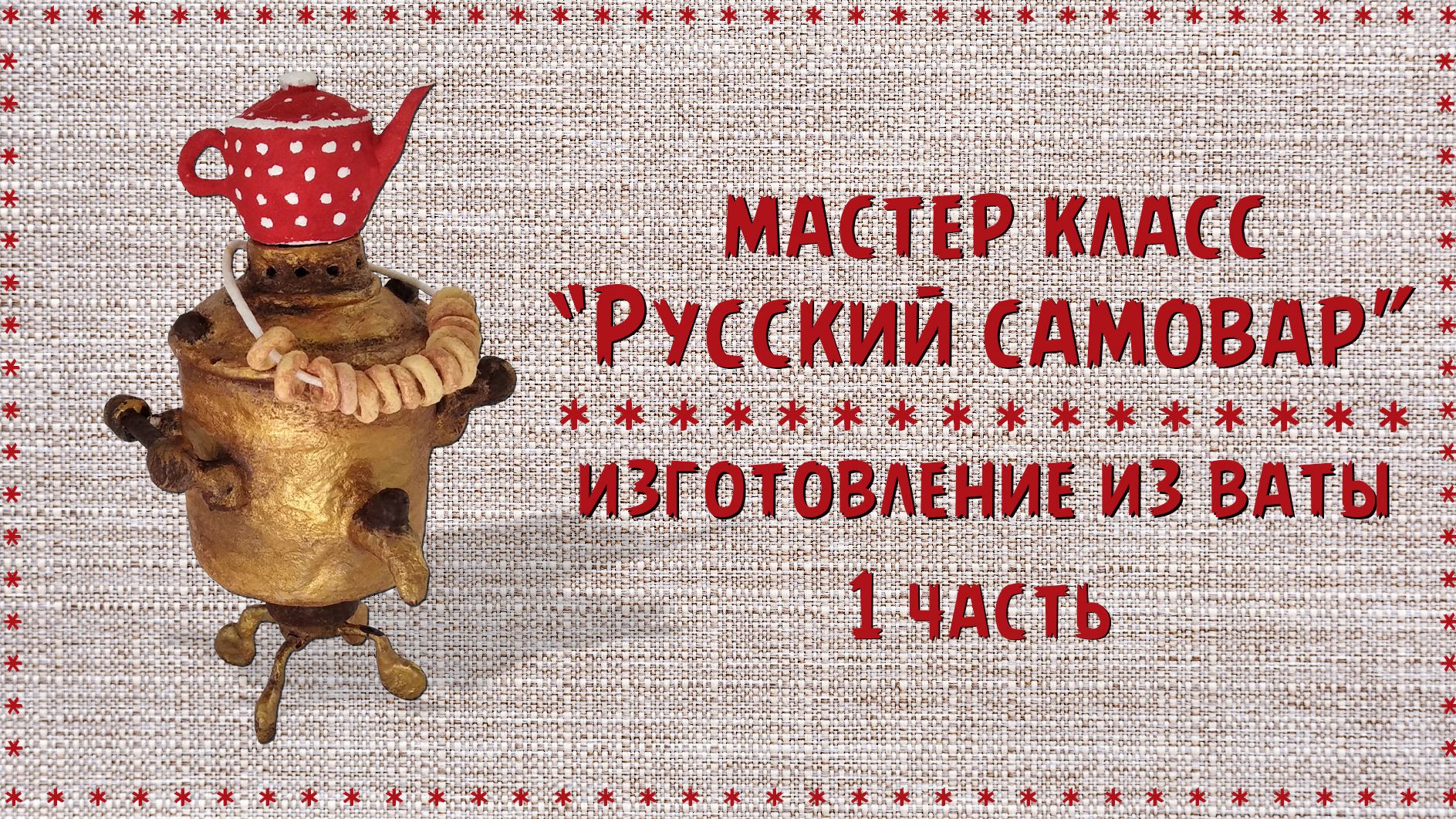 Мастер класс-Русский самовар- 1 часть.mp4