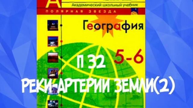 5-6 КЛАСС П 32 РЕКИ-АРТЕРИИ ЗЕМЛИ  ПАВОДОК  ПОЛОВОДЬЕ  НИАГАРСКИЙ  АНХЕЛЬ  ВИКТОРИЯ