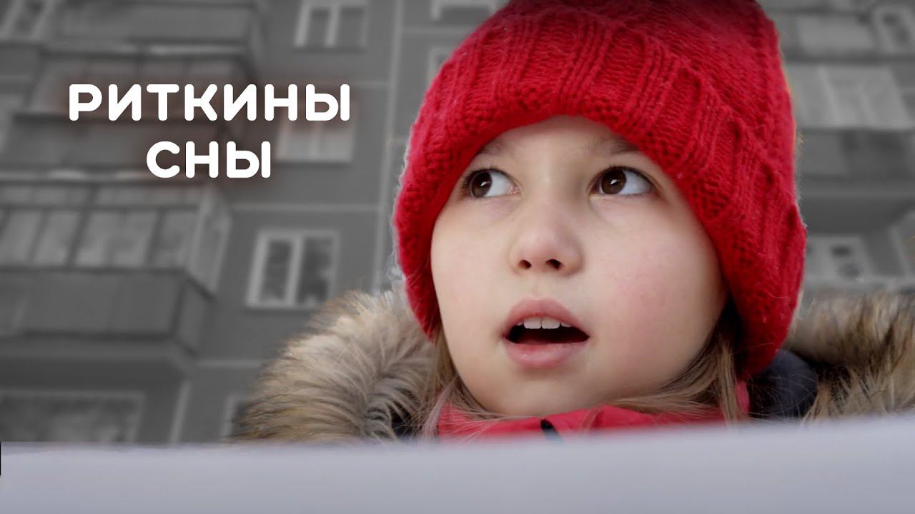Риткины сны  (короткометражный фильм)