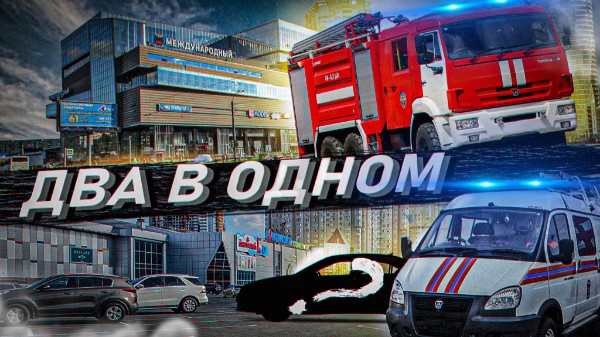 ЭВАКУАЦИЯ ТОРГОВОГО ЦЕНТРА/ВСКРЫТИЕ АВТО/УСТУПИ ДОРОГУ.mp4