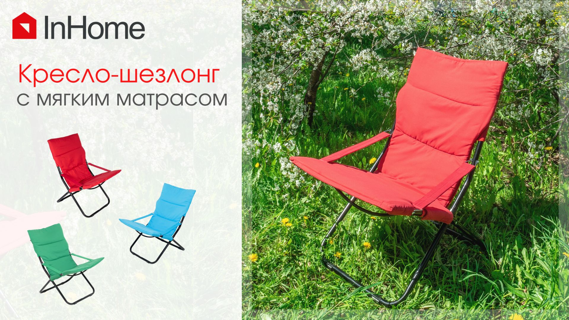 Кресло-шезлонг InHome с мягким матрасом.mp4