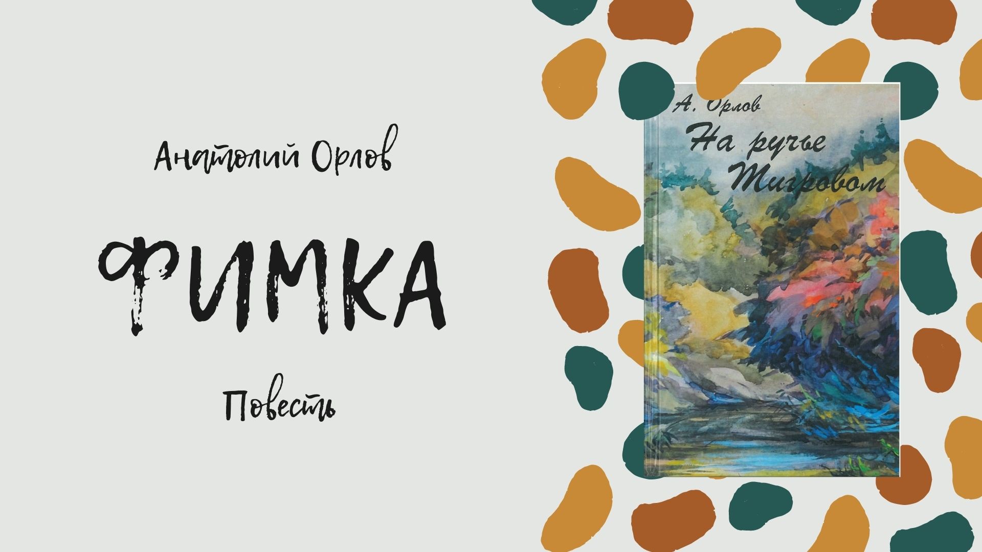 Анатолий Орлов "Фимка". Часть 1.