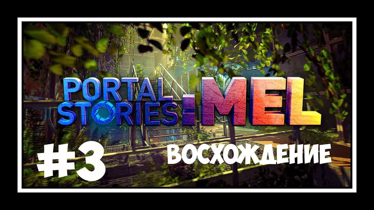 Portal Stories: Mel#3 | Восхождение