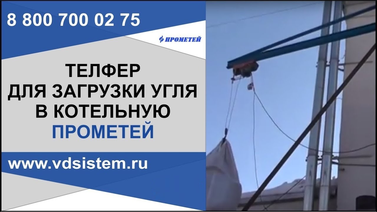 Тельфер для загрузки угля в блочно-модульную котельную Прометей. Обзор от Кривых Олега