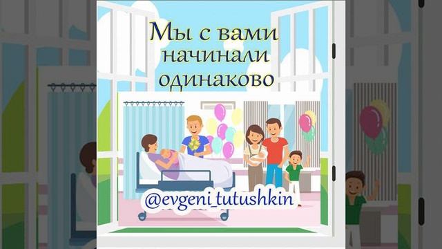 Мы с вами начинали одинаково – роддом, палата, койка и торшер – Евгений Тутушкин
