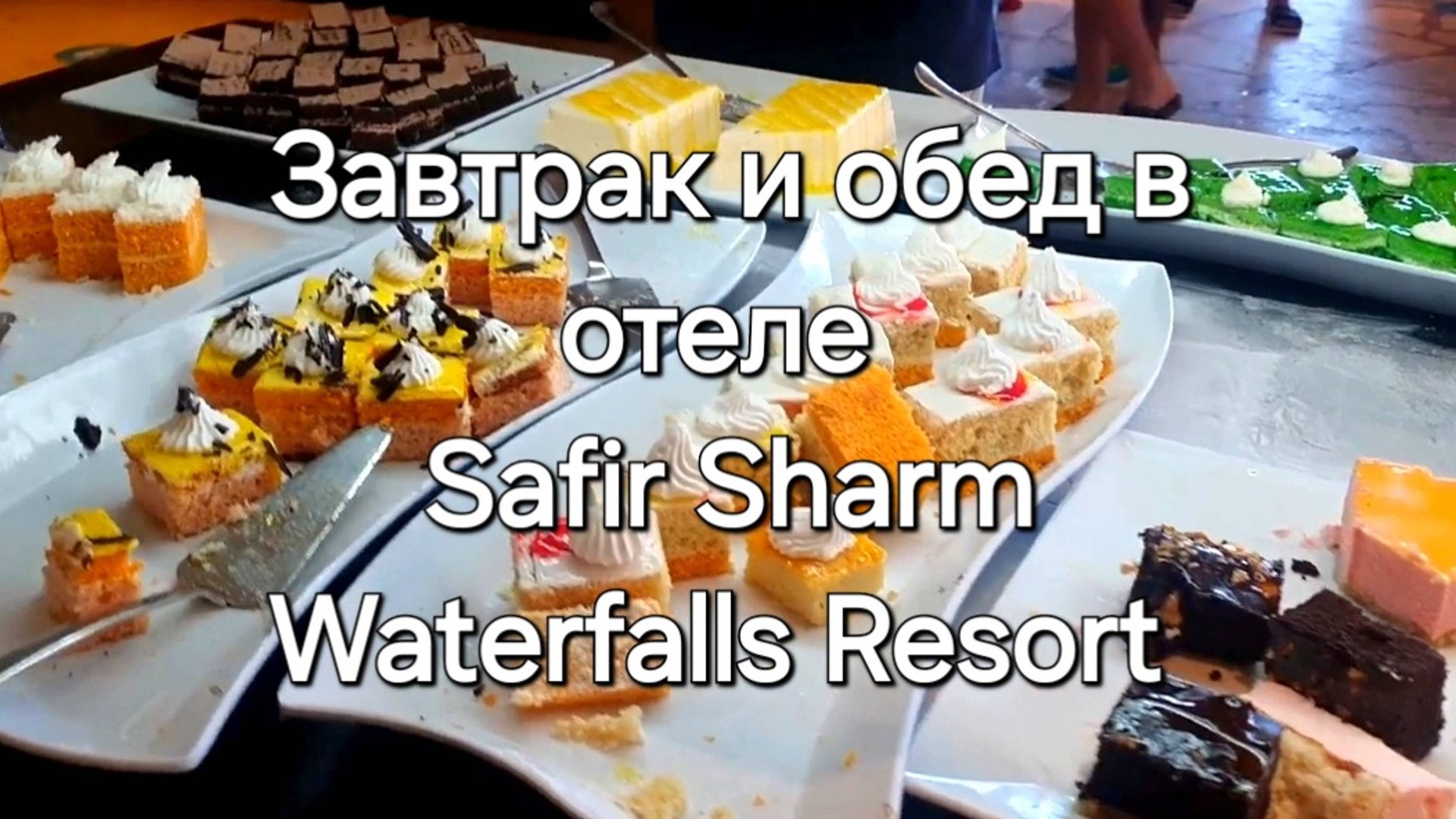 8. Дождь. Завтрак и обед в отеле Safir Sharm Waterfalls Resort 5_ Шарм-эль-Шейх. Египет.