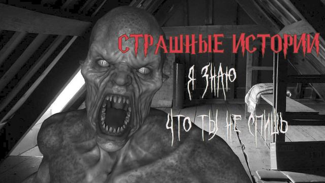 СТРАШНЫЕ ИСТОРИИ НА НОЧЬ | Я знаю что ты не спишь | СТРАШИЛКИ НА НОЧЬ