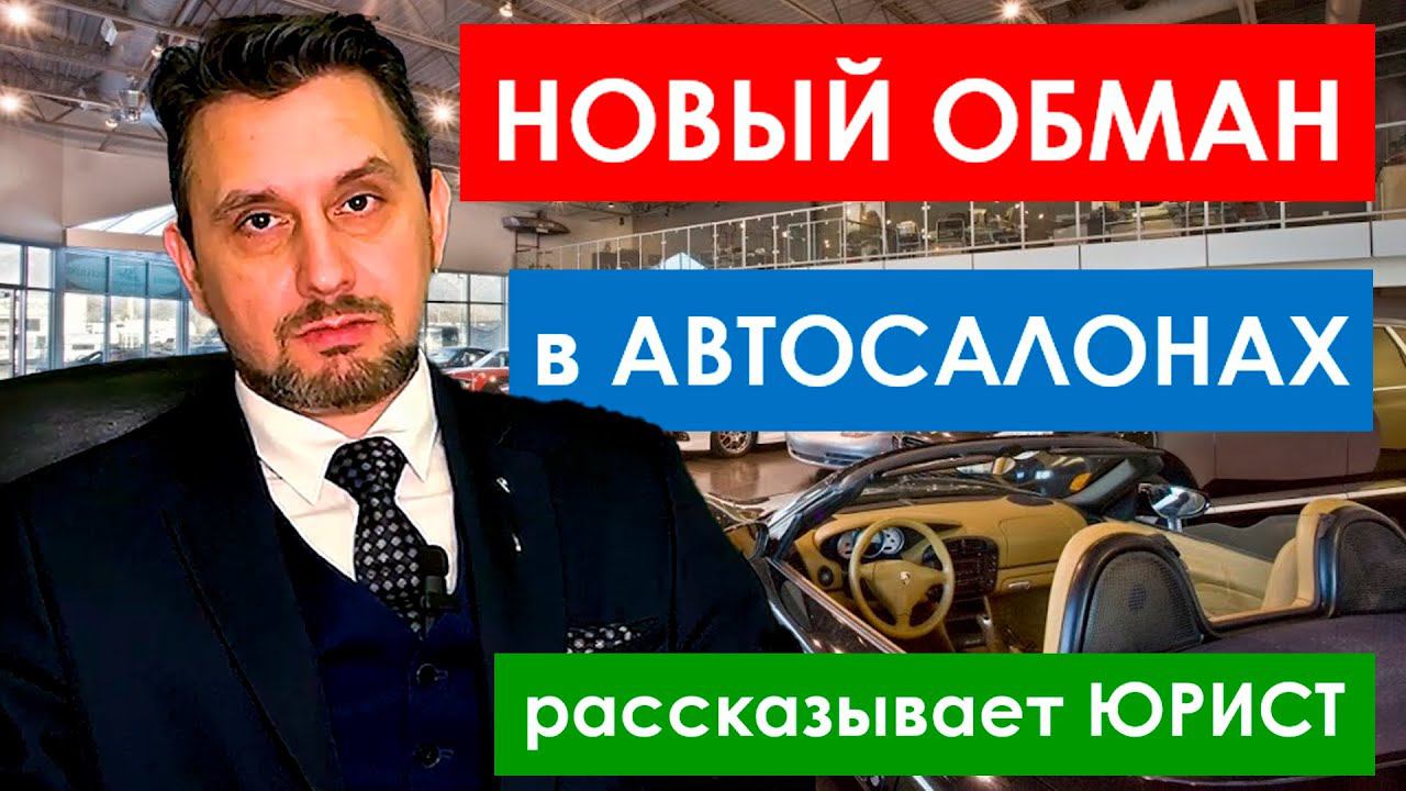 ЖЕСТЬ!!! Новый обман автолюбителей АВТОСАЛОНАМИ – не попадись!!!