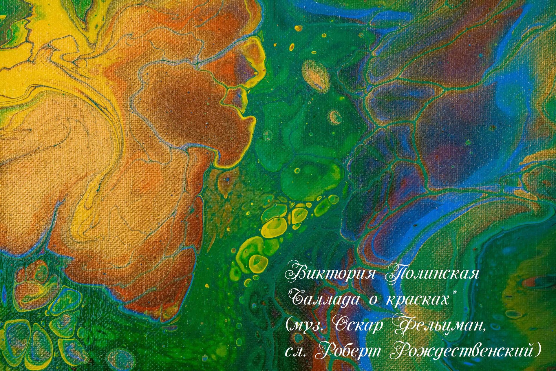 Виктория Полинская - Баллада о красках (Live) // На конкурс ПЕСНИ ПОБЕДЫ!!! // ПРОФЕССИОНАЛЫ