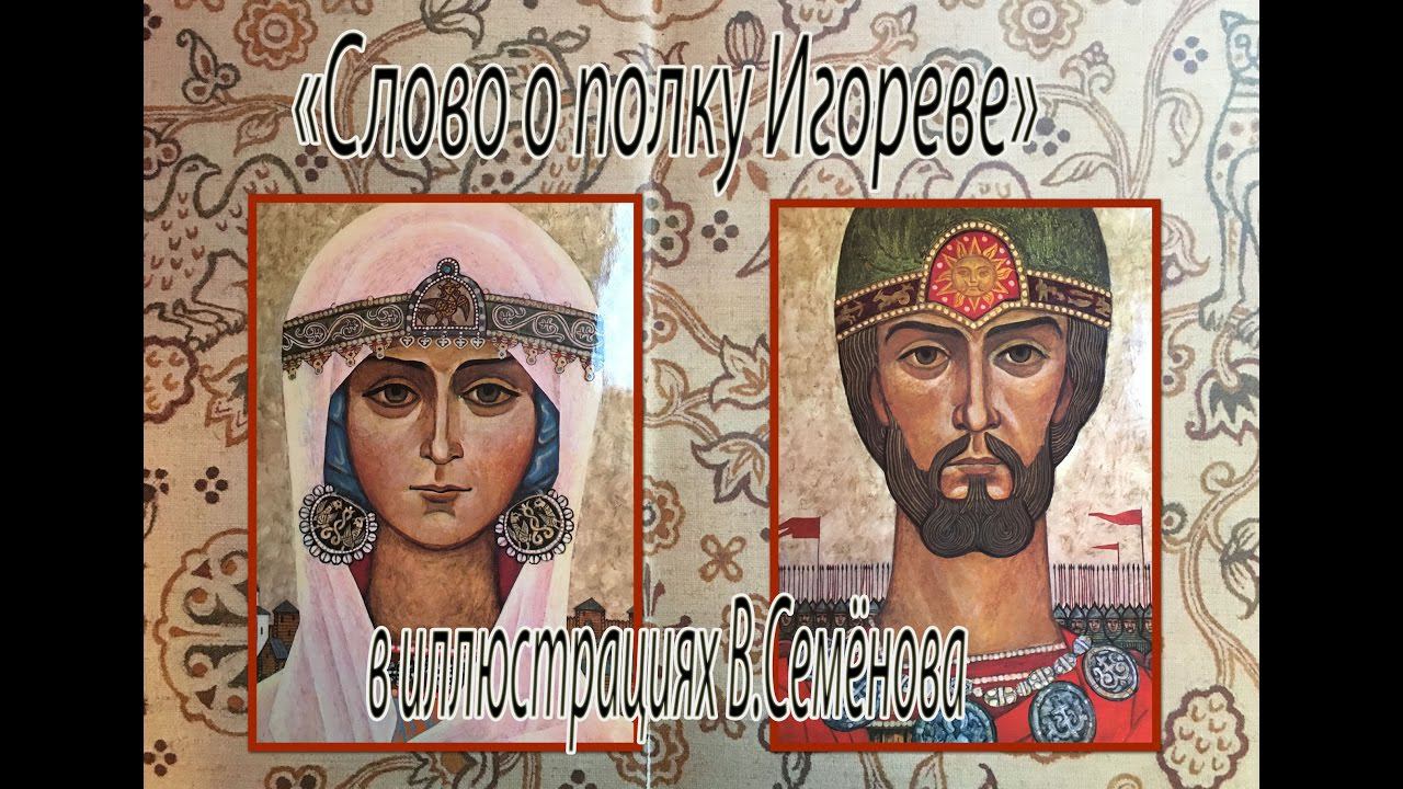 "Слово о полку Игореве" в иллюстрациях В.Семёнова.