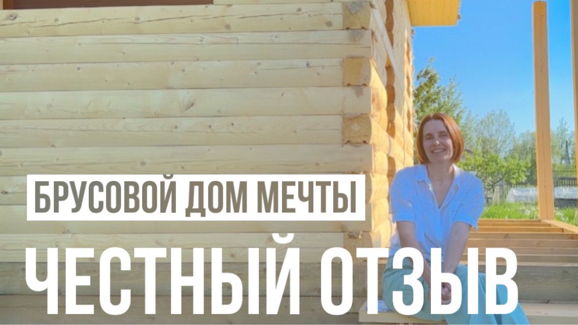 Отзыв заказчицы | Брусовой дом под усадку