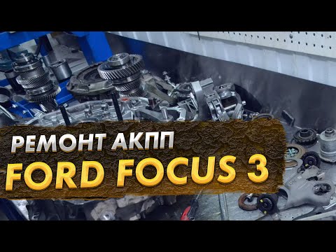 Ремонт Ford Focus 3