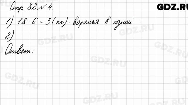 Стр. 82 № 4 - Математика 3 класс 1 часть Моро