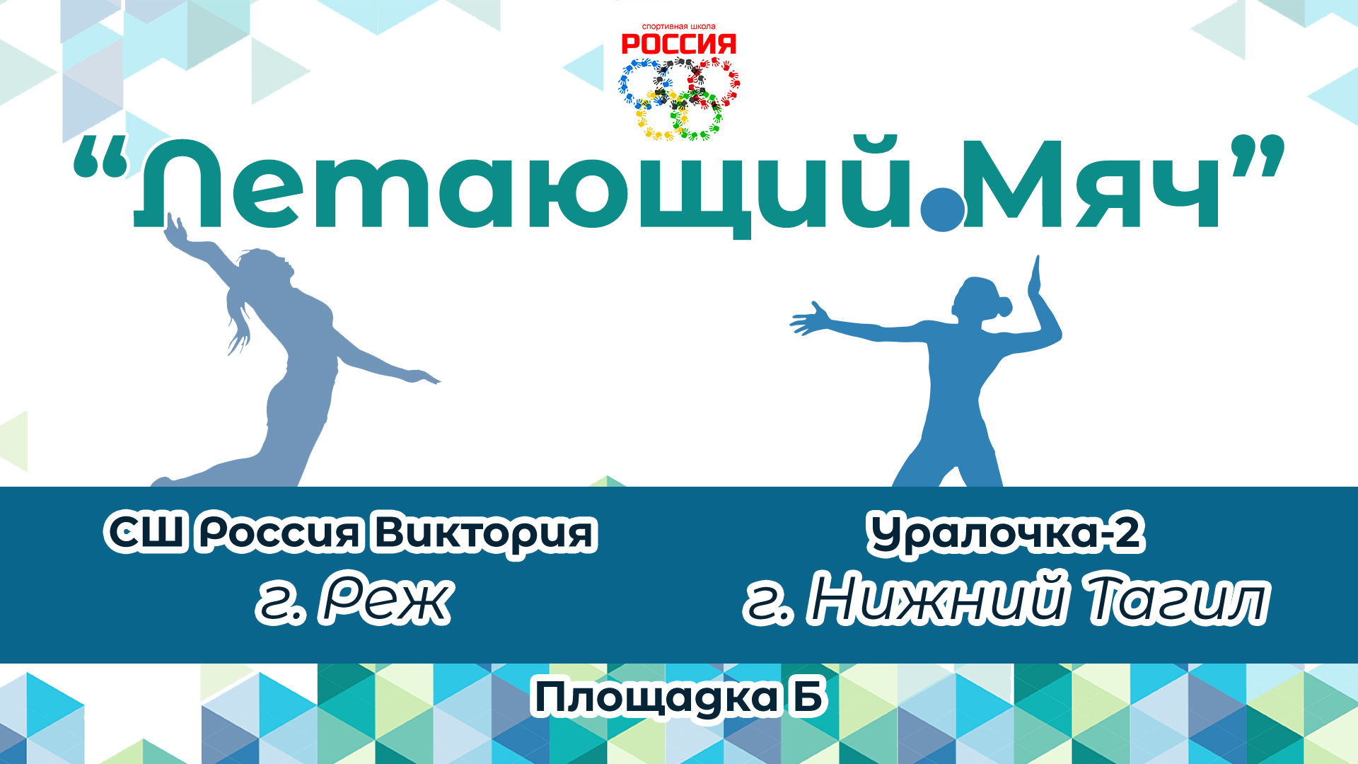 СШ Россия Виктория (г. Реж) / Уралочка-2 (г. Нижний Тагил)