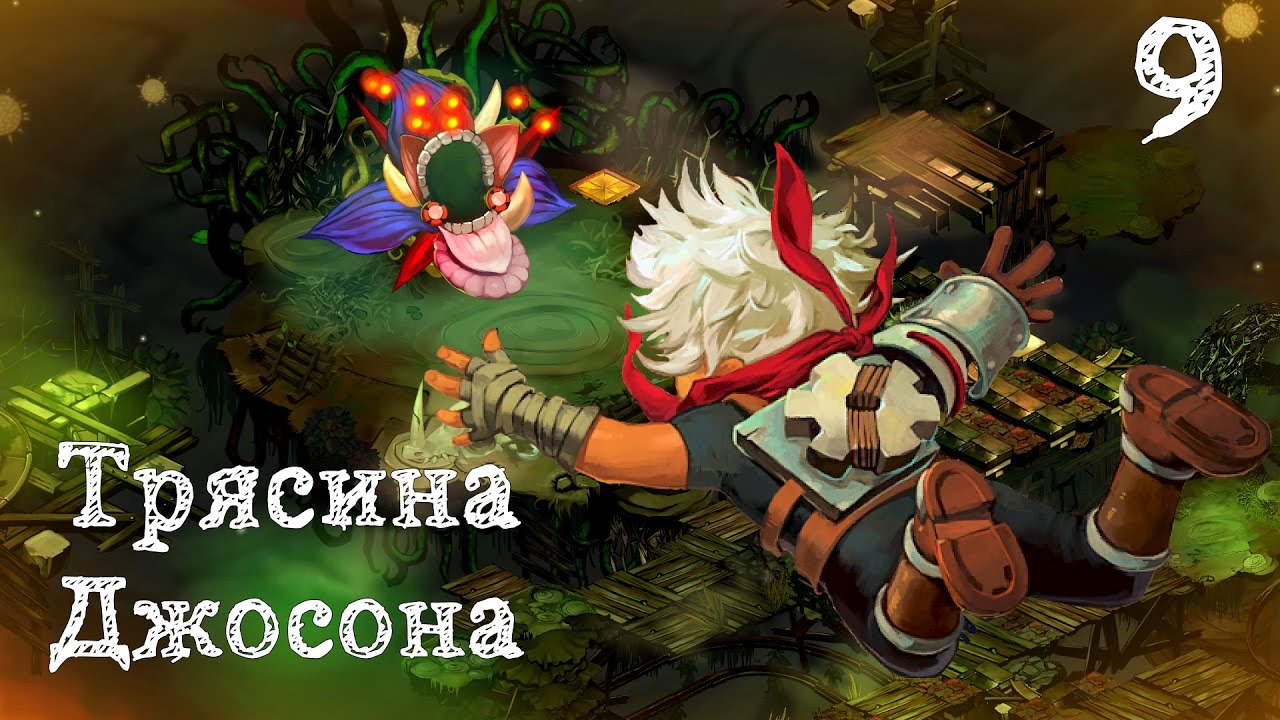 Bastion (прохождение игры) [полностью на русском](Трясина Джосона)